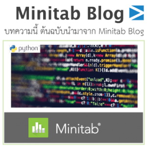 วิธีสร้าง Python Visual ใน Minitab